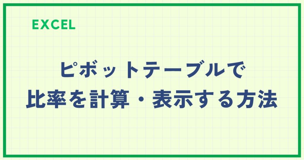 【Excel】ピボットテーブルで比率（構成比）を計算する方法