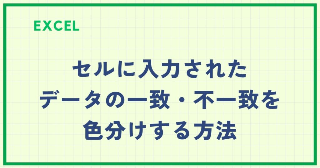 【Excel】データの一致・不一致を色分けする方法 | 条件付き書式でミスを防ぐ手順