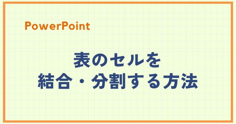 【PowerPoint】表のセルを結合・分割する方法 | スライドの表を見やすく整える手順