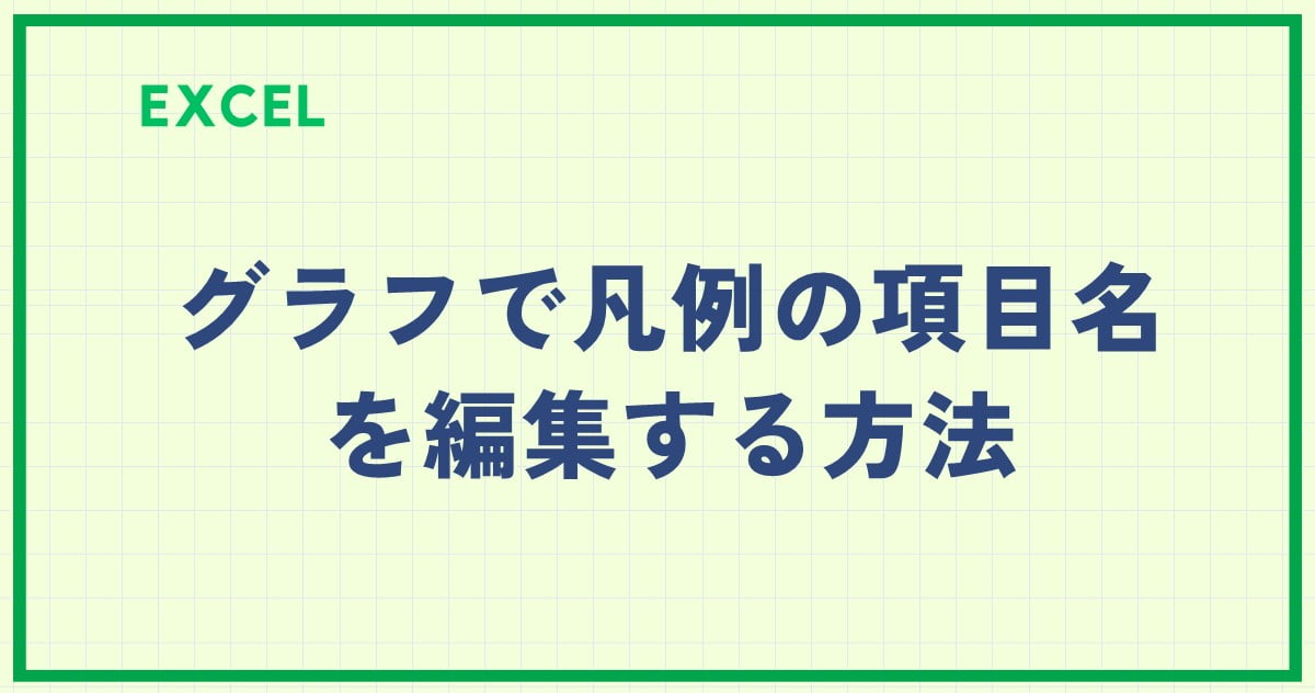 Excelでグラフの横軸と凡例を入れ替える方法【簡単】