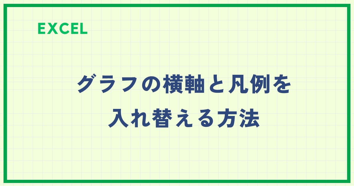 Excelでグラフの横軸と凡例を入れ替える方法【簡単】