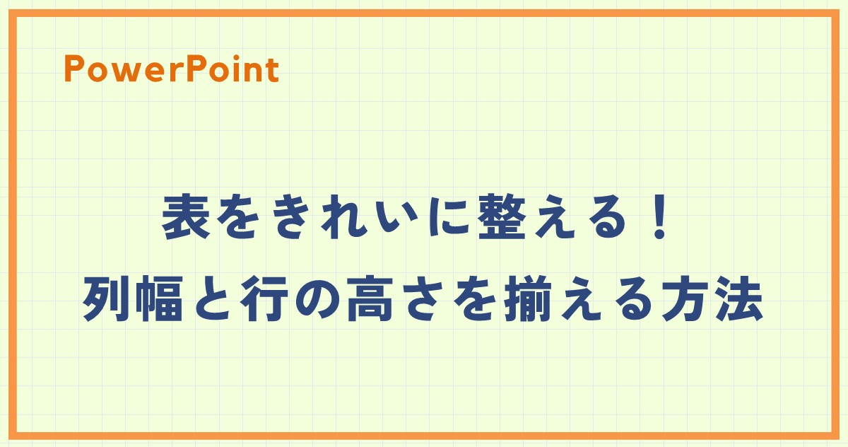 Powerpointの表でセルを結合・分割する方法|プレゼン資料を簡単編集!
