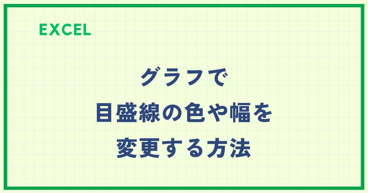 【excel】棒グラフの要素を色分けする方法