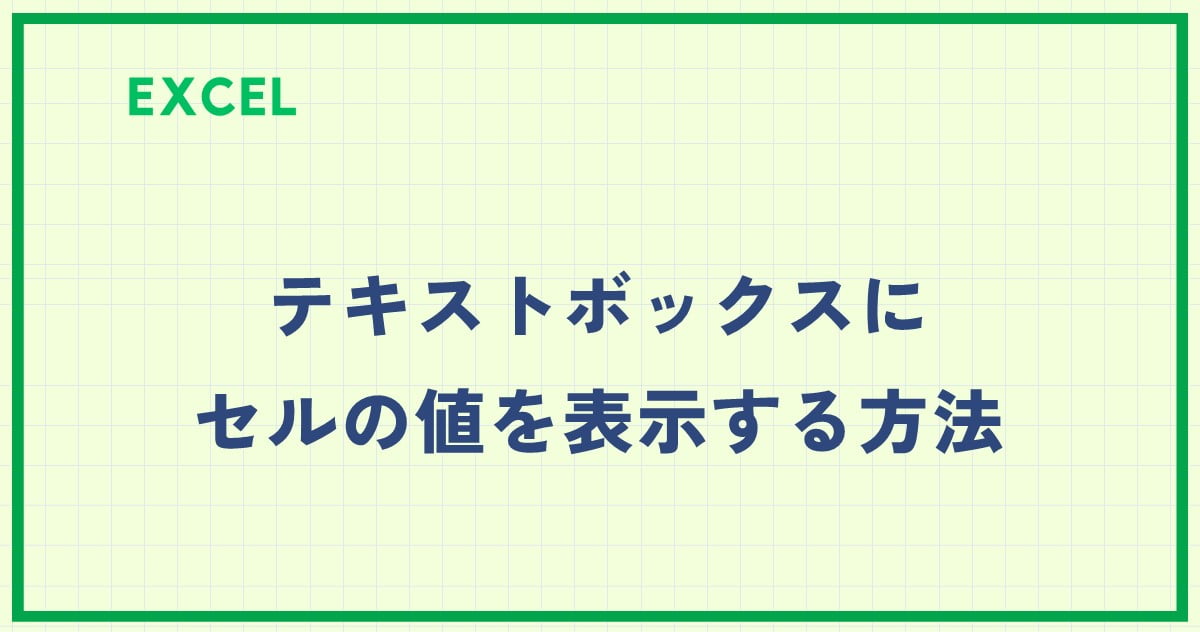 Excelでテキストボックスにセルの値を表示する方法