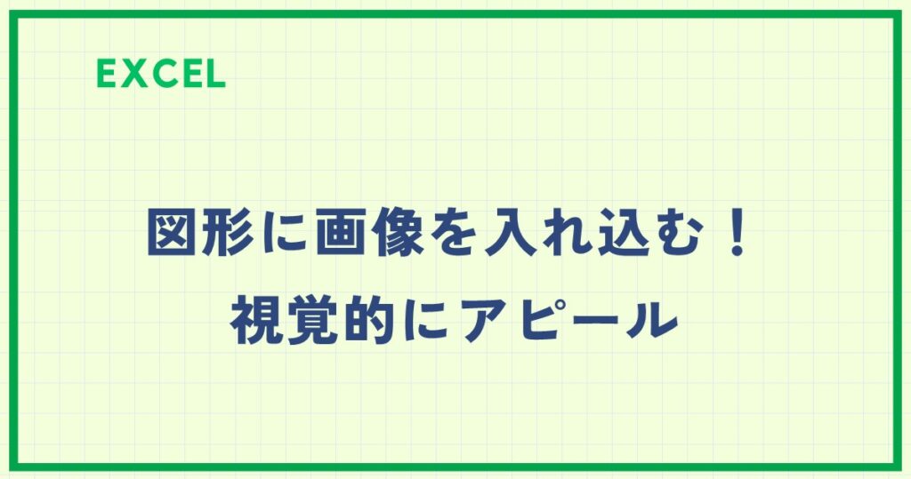 Excelで図形に画像を入れ込む！視覚的にアピール
