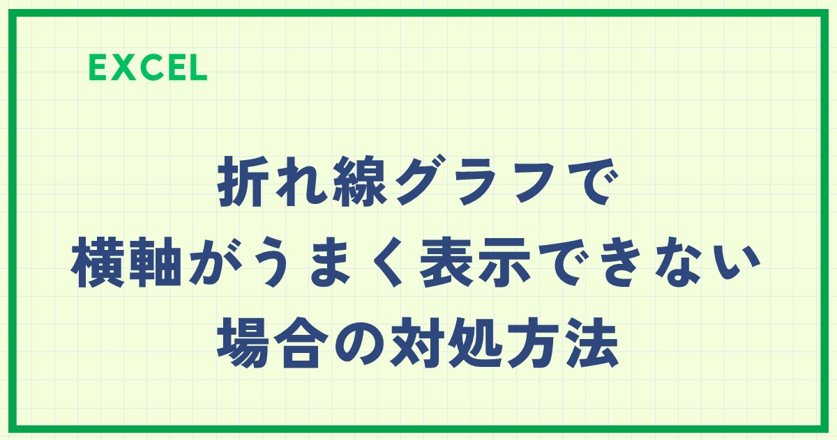 Excelの折れ線グラフで横軸がうまく表示できない場合の対処方法